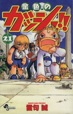 雷句誠(著者)販売会社/発売会社：小学館発売年月日：2005/07/15JAN：9784091272911