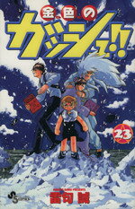 雷句誠(著者)販売会社/発売会社：小学館発売年月日：2005/11/18JAN：9784091272935