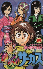藤田和日郎(著者)販売会社/発売会社：小学館発売年月日：2003/09/18JAN：9784091263698