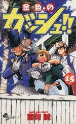 雷句誠(著者)販売会社/発売会社：小学館発売年月日：2004/03/18JAN：9784091264558