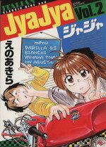 えのあきら(著者)販売会社/発売会社：小学館発売年月日：2002/04/19JAN：9784091570529