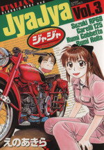 えのあきら(著者)販売会社/発売会社：小学館発売年月日：2003/04/19JAN：9784091570536