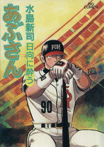 水島新司(著者)販売会社/発売会社：小学館発売年月日：2000/08/30JAN：9784091844705