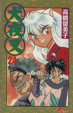 高橋留美子(著者)販売会社/発売会社：小学館発売年月日：2001/12/18JAN：9784091256447