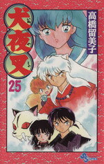 高橋留美子(著者)販売会社/発売会社：小学館発売年月日：2002/03/18JAN：9784091256454