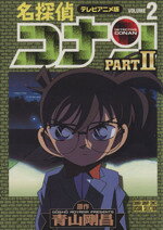青山剛昌(著者)販売会社/発売会社：小学館発売年月日：1998/12/10JAN：9784091257628