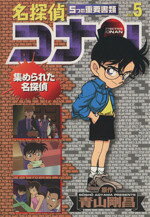 青山剛昌(著者)販売会社/発売会社：小学館発売年月日：2002/01/18JAN：9784091267054