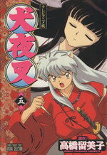 高橋留美子(著者)販売会社/発売会社：小学館発売年月日：2001/05/18JAN：9784091267559