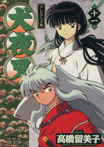 高橋留美子(著者)販売会社/発売会社：小学館発売年月日：2001/11/18JAN：9784091267917