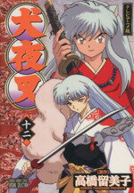 高橋留美子(著者)販売会社/発売会社：小学館発売年月日：2001/12/18JAN：9784091267924
