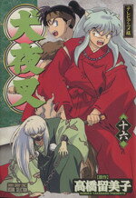 高橋留美子(著者)販売会社/発売会社：小学館発売年月日：2002/04/18JAN：9784091267962