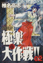 椎名高志(著者)販売会社/発売会社：小学館発売年月日：2003/01/16JAN：9784091268327