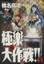 椎名高志(著者)販売会社/発売会社：小学館発売年月日：2003/10/15JAN：9784091268419