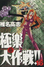 椎名高志(著者)販売会社/発売会社：小学館発売年月日：2004/03/16JAN：9784091268464