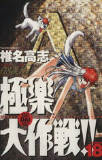 椎名高志(著者)販売会社/発売会社：小学館発売年月日：2004/05/15JAN：9784091268488