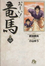 小山ゆう(著者)販売会社/発売会社：小学館発売年月日：2003/05/14JAN：9784091934147