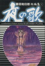 藤田和日郎(著者)販売会社/発売会社：小学館発売年月日：2006/04/14JAN：9784091936516