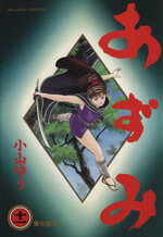 小山ゆう(著者)販売会社/発売会社：小学館発売年月日：1998/05/30JAN：9784091850515