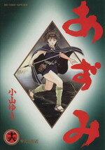 小山ゆう(著者)販売会社/発売会社：小学館発売年月日：1999/12/18JAN：9784091850560