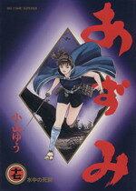 小山ゆう(著者)販売会社/発売会社：小学館発売年月日：2000/03/30JAN：9784091850577