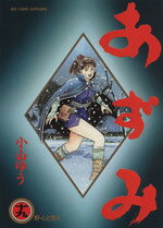 小山ゆう(著者)販売会社/発売会社：小学館発売年月日：2000/07/29JAN：9784091850591