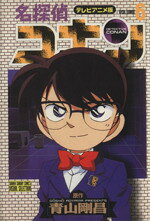 青山剛昌(著者)販売会社/発売会社：小学館発売年月日：1996/11/18JAN：9784091248367