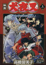 高橋留美子(著者)販売会社/発売会社：小学館発売年月日：2002/09/18JAN：9784091248633