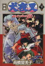 高橋留美子(著者)販売会社/発売会社：小学館発売年月日：2002/09/18JAN：9784091248640