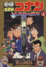 青山剛昌(著者)販売会社/発売会社：小学館発売年月日：1998/09/18JAN：9784091248732