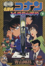 青山剛昌(著者)販売会社/発売会社：小学館発売年月日：1998/10/17JAN：9784091248749