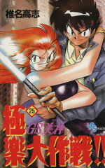 椎名高志(著者)販売会社/発売会社：小学館発売年月日：1997/01/18JAN：9784091250056
