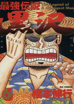 福本伸行(著者)販売会社/発売会社：小学館発売年月日：2005/05/30JAN：9784091870469