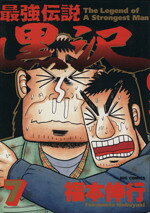 福本伸行(著者)販売会社/発売会社：小学館発売年月日：2005/10/28JAN：9784091870476