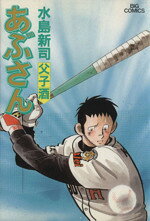 水島新司(著者)販売会社/発売会社：小学館発売年月日：2000/10/30JAN：9784091861412