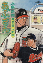 水島新司(著者)販売会社/発売会社：小学館発売年月日：2001/08/30JAN：9784091861436