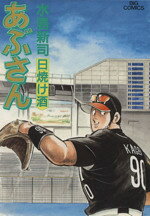 水島新司(著者)販売会社/発売会社：小学館発売年月日：2002/09/30JAN：9784091861467
