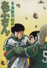 水島新司(著者)販売会社/発売会社：小学館発売年月日：1982/04/27JAN：9784091803535