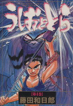 藤田和日郎(著者)販売会社/発売会社：小学館発売年月日：2001/01/16JAN：9784091258649