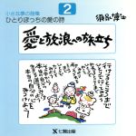 須永博士【著】販売会社/発売会社：須永博士アートプロダクション/七賢出版発売年月日：1992/09/25JAN：9784883040773