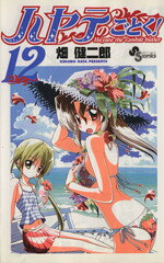 畑健二郎(著者)販売会社/発売会社：小学館発売年月日：2007/07/18JAN：9784091211576