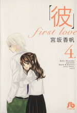 宮坂香帆(著者)販売会社/発売会社：小学館発売年月日：2008/08/12JAN：9784091918420