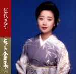 伍代夏子販売会社/発売会社：（株）ソニー・ミュージックレコーズ発売年月日：1993/11/01JAN：4988009277028