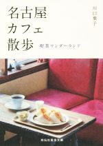 川口葉子(著者)販売会社/発売会社：祥伝社発売年月日：2019/11/26JAN：9784396317690
