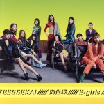 E−girls販売会社/発売会社：エイベックス・エンタテインメント（株）(エイベックス・エンタテインメント（株）)発売年月日：2020/01/29JAN：49880648699782020年いっぱいをもって約9年間の活動に終止符を打つことを...