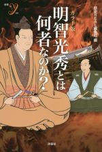 歴史REAL編集部(編者)販売会社/発売会社：洋泉社発売年月日：2019/11/27JAN：9784800317674