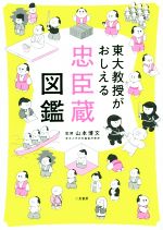 山本博文販売会社/発売会社：二見書房発売年月日：2019/11/26JAN：9784576191980
