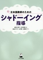 迫田久美子(著者),古本裕美(著者),倉品さやか(著者)販売会社/発売会社：くろしお出版発売年月日：2019/12/01JAN：9784874248171