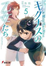 佐島勤(著者),石田可奈(イラスト)販売会社/発売会社：KADOKAWA発売年月日：2023/02/10JAN：9784049145281