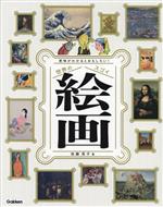 佐藤晃子(著者),伊野孝行(イラスト)販売会社/発売会社：Gakken発売年月日：2023/02/02JAN：9784055013901