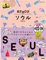 地球の歩き方編集室(編者)販売会社/発売会社：地球の歩き方/Gakken発売年月日：2023/02/02JAN：9784058019559／／付属品〜別冊MAP付